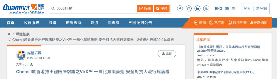 華富財經:Chemill 於香港推出經臨床驗證之 VirX™ 一氧化氮噴鼻劑 安全對抗大流行病病毒 2 分鐘內殺滅 99.9%病毒